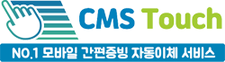 CMS Touch NO.1 모바일간편증빙 자동이체 서비스